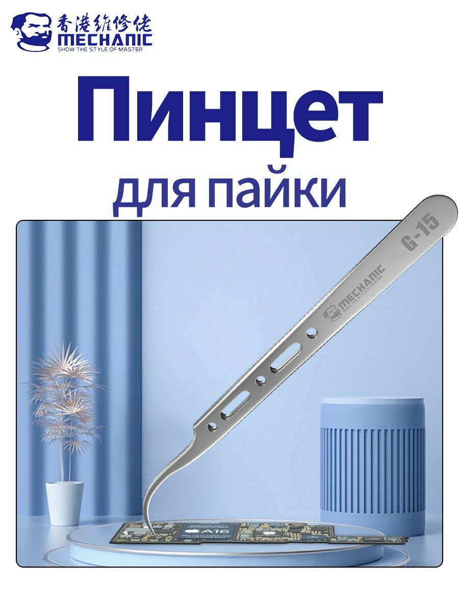 Пинцет для пайки 12 см, изогнутый узкий с заострёнными кончиками, Airy, нержавеющая сталь, MECHANIC G-15