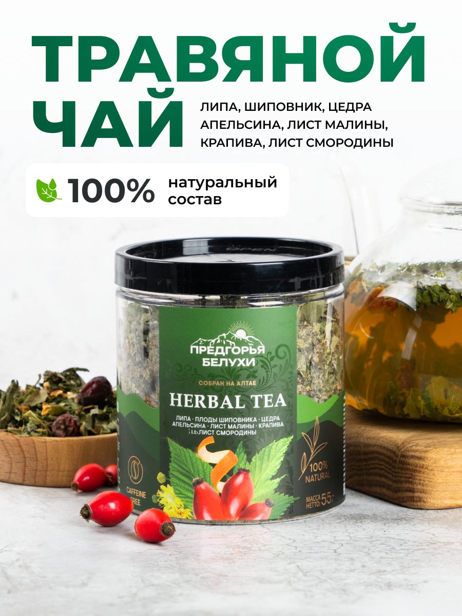 Травяной чай с липой, плодами шиповника, цедрой апельсина, листом малины, крапивой, листом смородины, 55 г