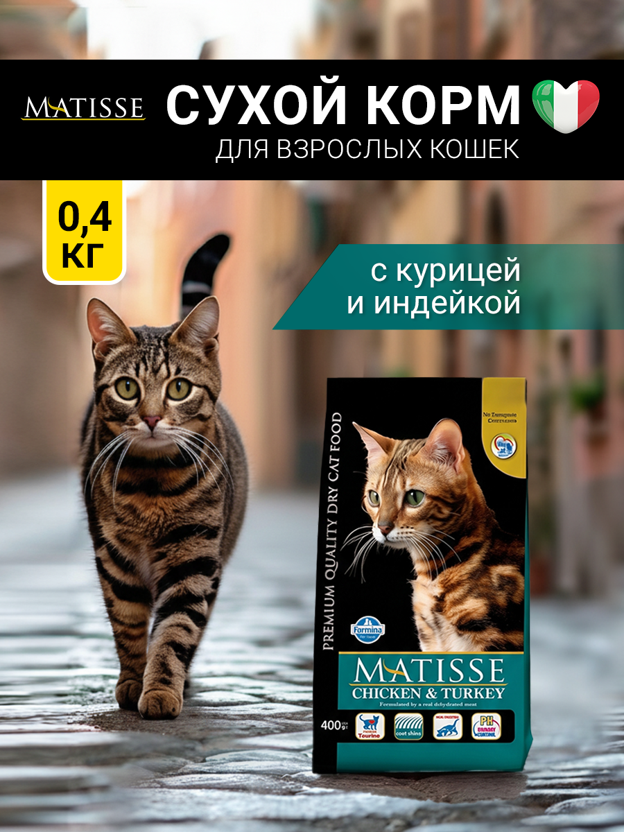 Сухой корм Farmina Matisse (Фармина) для взрослых кошек, курица с индейкой, 0.4 кг