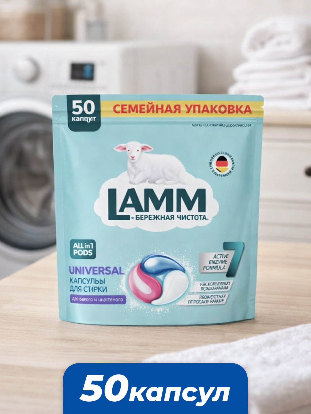 Капсулы для стирки Lamm Universal All in 1, универсальные, для цветного и белого белья, без фосфатов, 50 шт