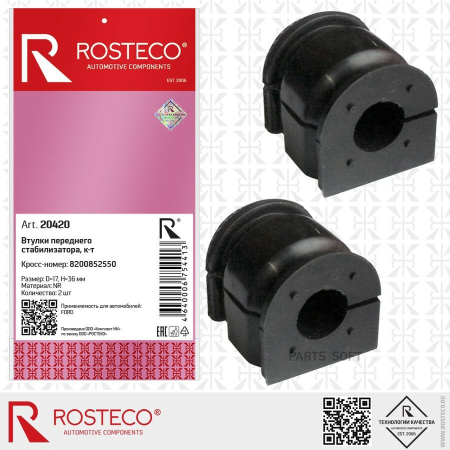 20420 ROSTECO Втулки стабилизатора переднего (к-т 2шт) ROSTECO 20420 | цена за 1 шт