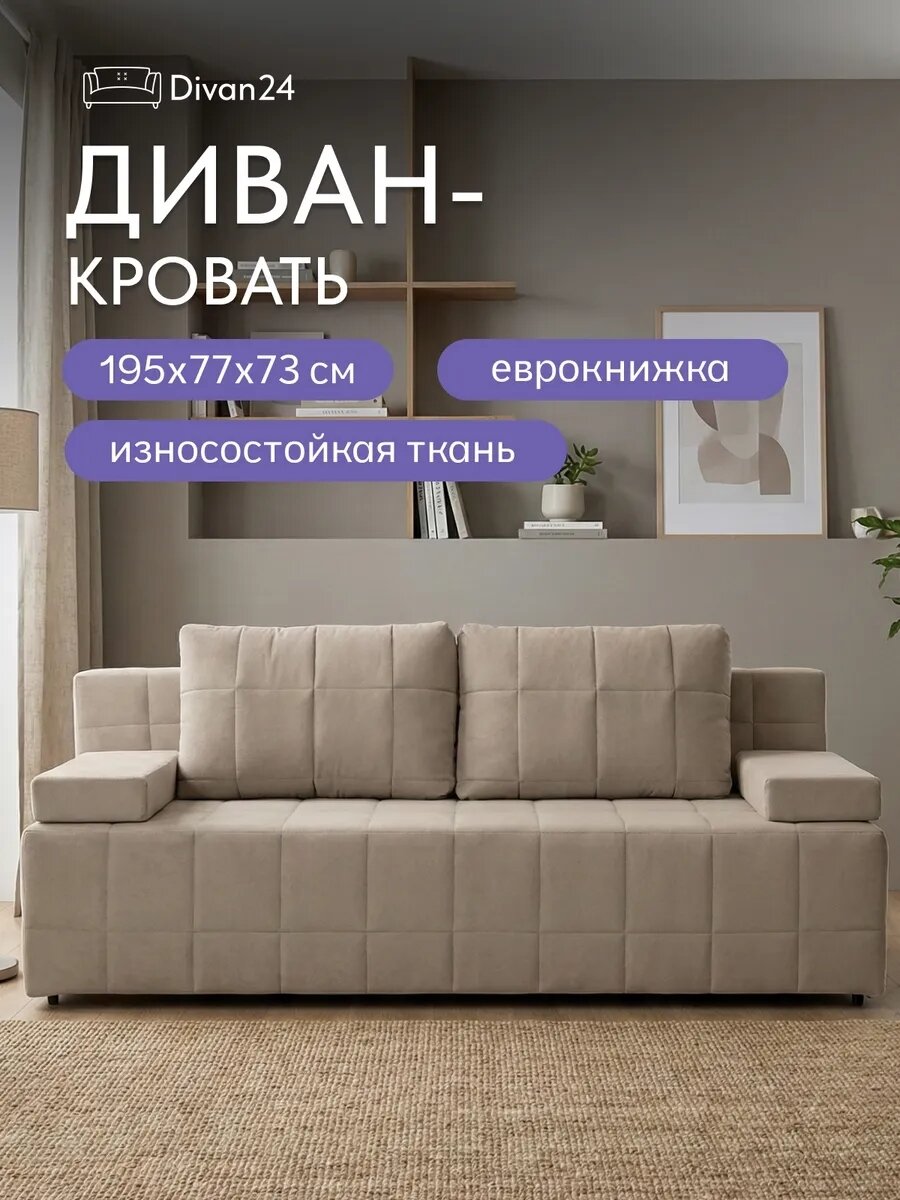 Диван-кровать Вентура, бежевый, велюр, механизм Еврокнижка 195х77х73 см, Divan 24