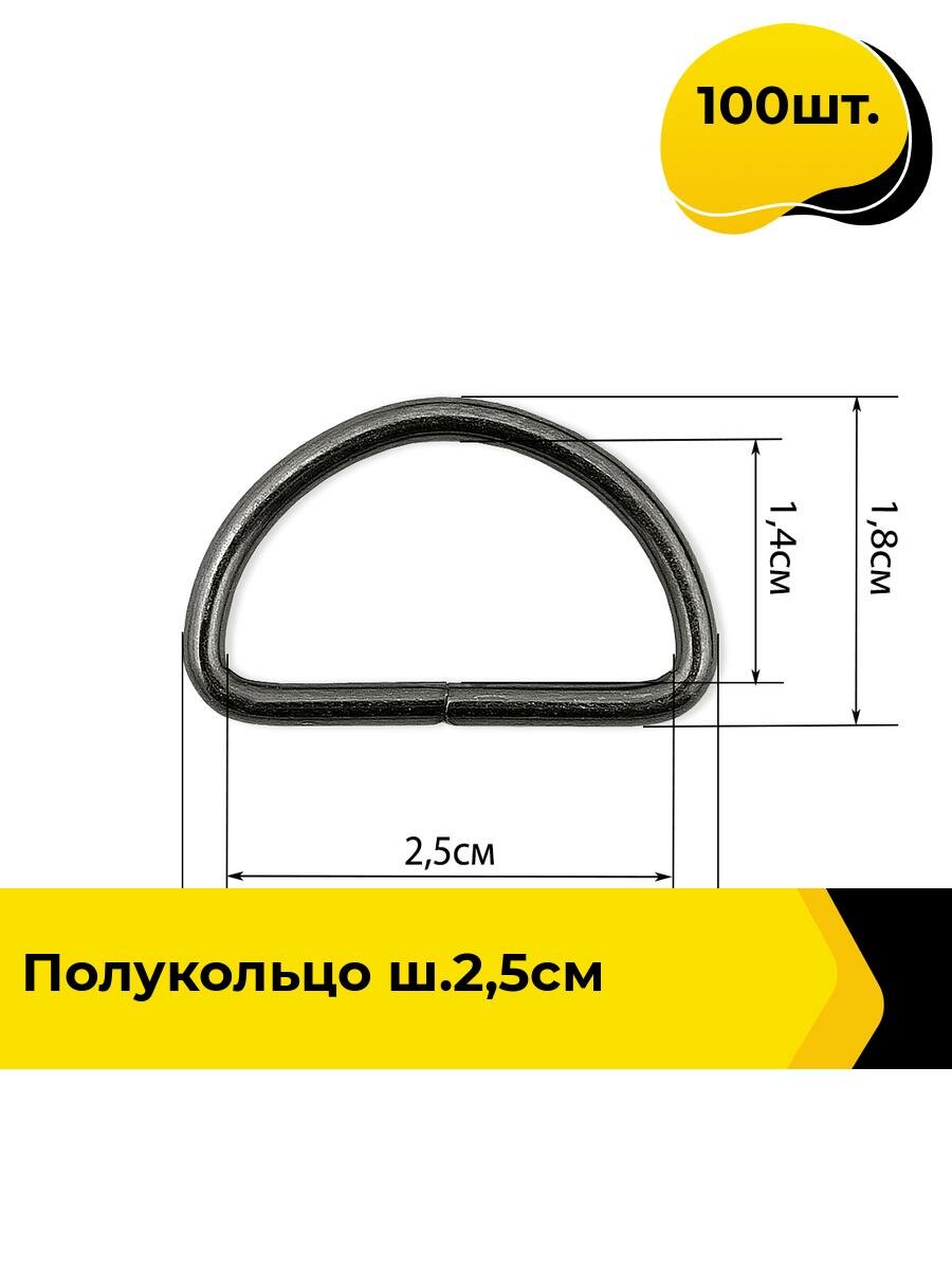Полукольцо кольцо для сумки, карабин 1.8х3.1 см, 100 шт.