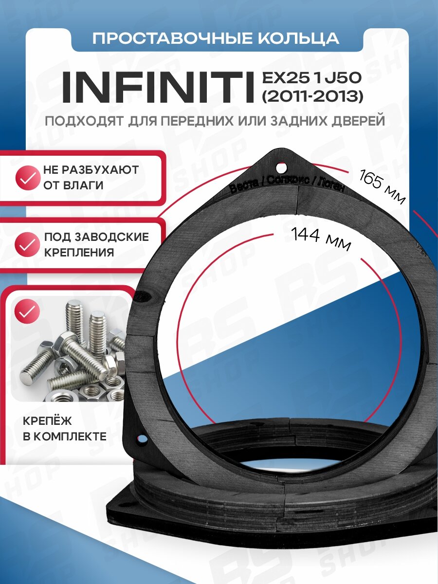 Кольца для динамиков 16.5 Infiniti EX25 1 J50 2011-2013, фанера, 2 штуки для передних или задних дверей