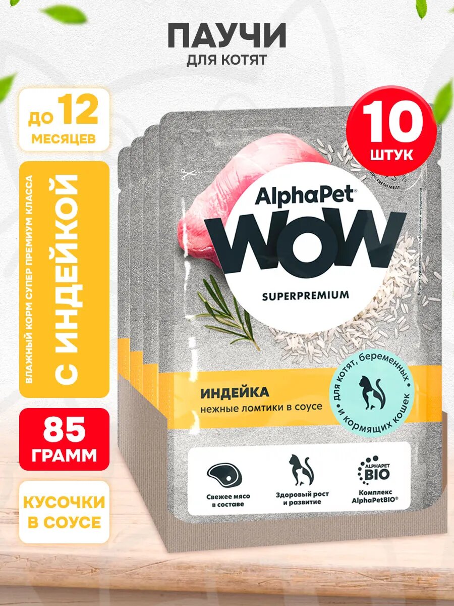 Корм влажный Alphapet Wow Superpremium для котят, беременных и кормящих кошек, индейка в соусе, 85 г 10 шт