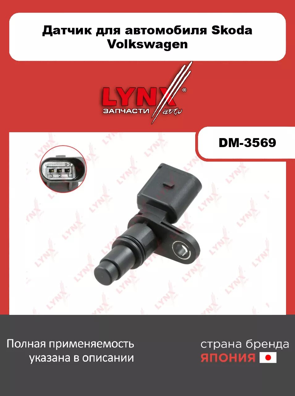 Датчик положения распределительного вала LYNXauto DM-3569. Для: Skoda, Шкода, Fabia(Фабия) 1.4 16V 99-08/ Octavia(Октавия) I 1.4 16V 00-10, VW, Фолькс
