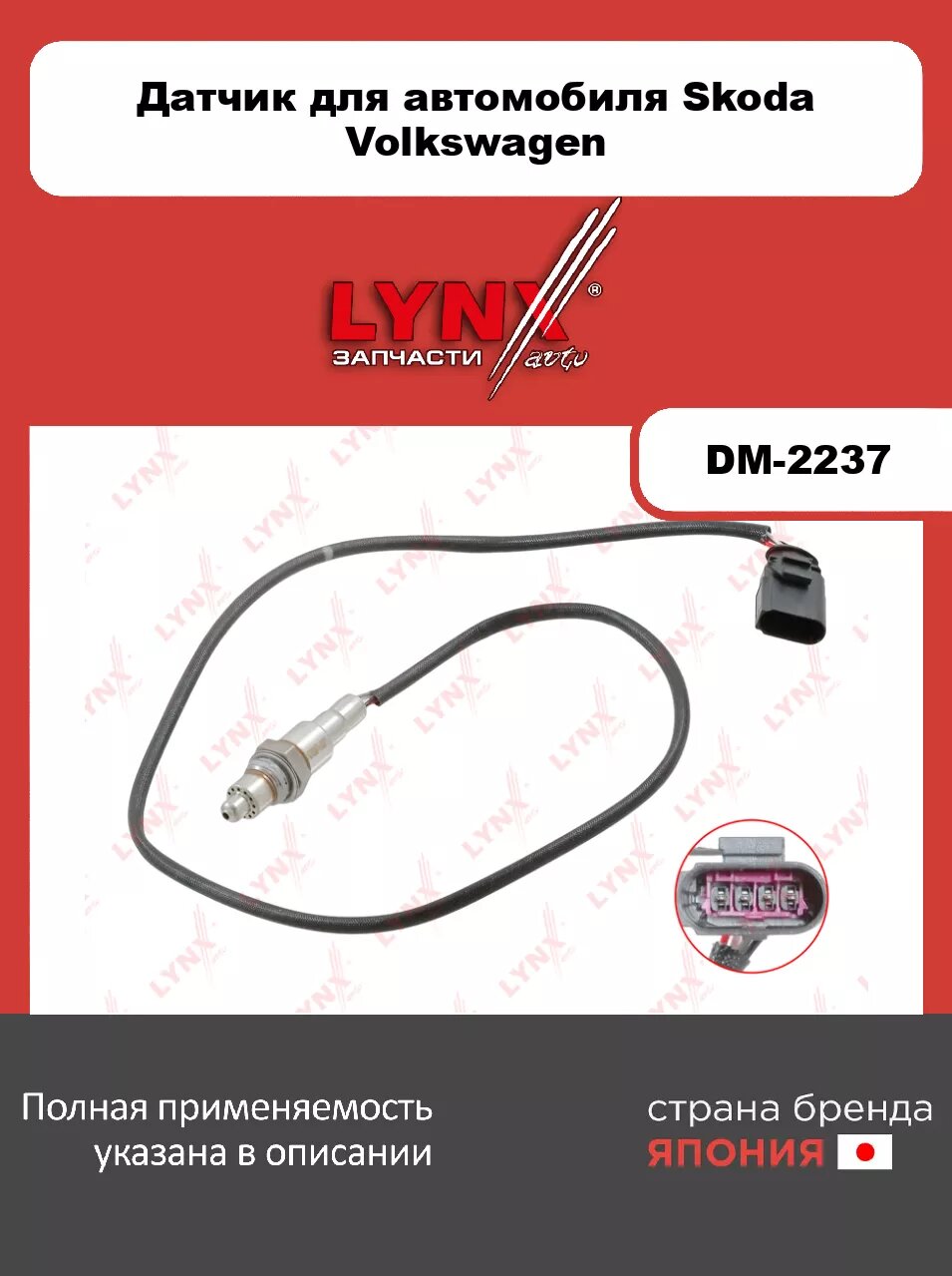 Датчик кислорода LYNXauto DM-2237. Для: SKODA(Шкода) Kamiq 1.6 19>/ Karoq 1.6 20>/ Octavia(Октавия) 5E 1.6 14>, VW Фольксваген Golf(Гольф) VII 1.6 14-