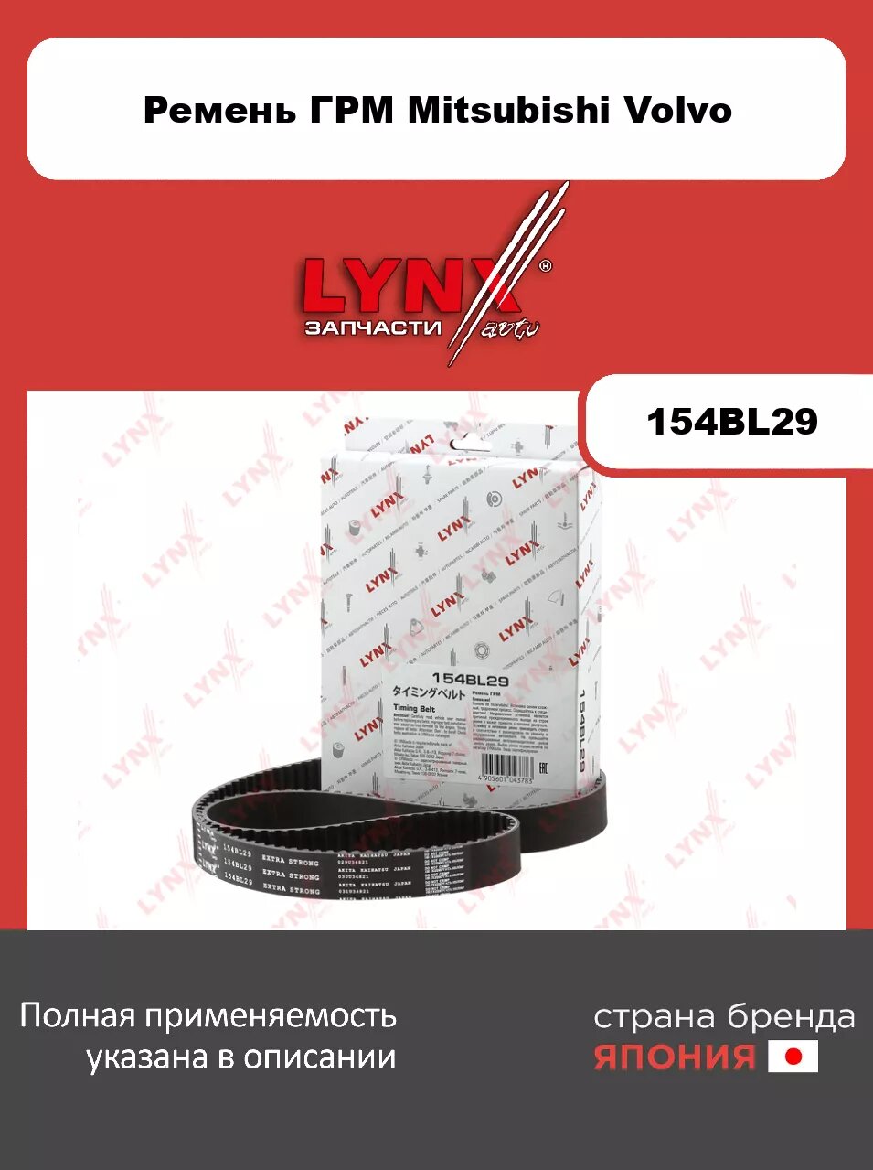 Ремень ГРМ LYNXauto 154BL29. Для: MITSUBISHI Митсубиси Carisma 1.8 95-06/ Lancer(Лансер) VI 1.8/ Pajero(Паджеро) Pinin I 1.8 99-01/ Space Star 1.8 98-