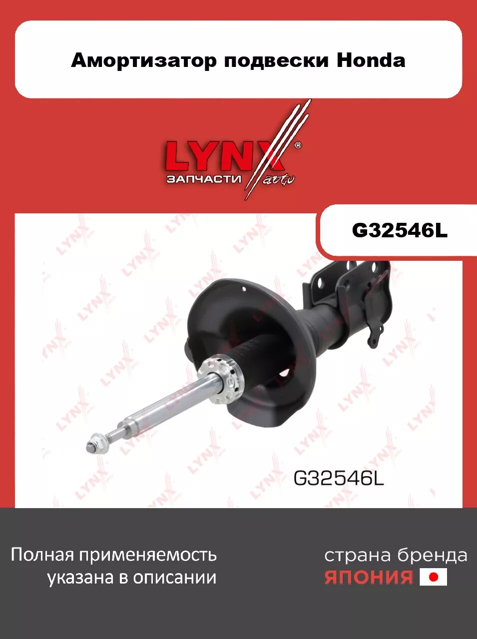 Стойка амортизаторная передняя L LYNXauto G32546L. Для HONDA Хонда Stream(RN) 01-06