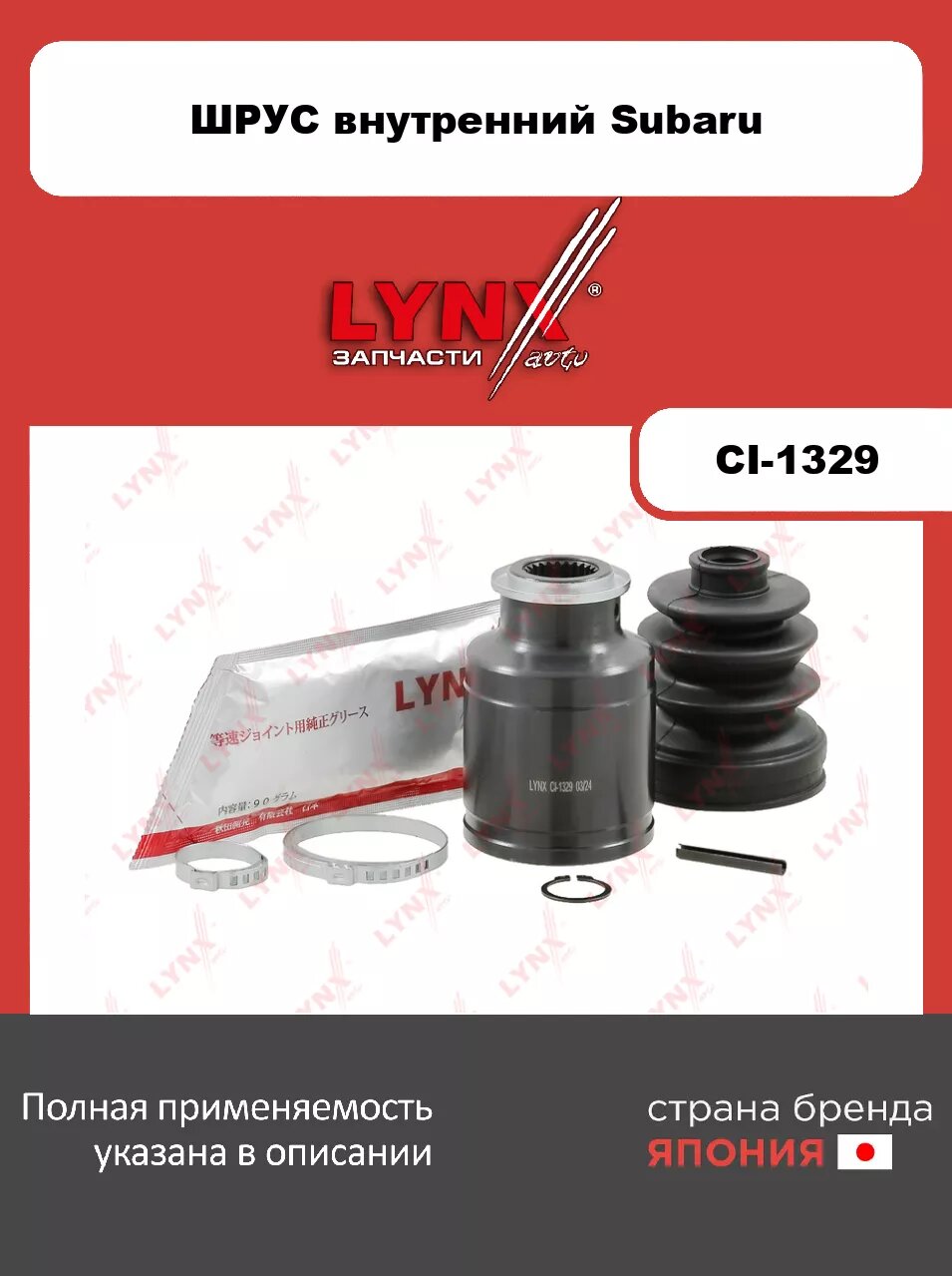 ШРУС внутренний LYNXauto CI-1329. Для: SUBARU субару Forester(Форестер) SF/S10 96-02/ Impreza(Импреза) GF/GC/G10 92-02/ Legacy(Легаси)/Outback B10/ B1