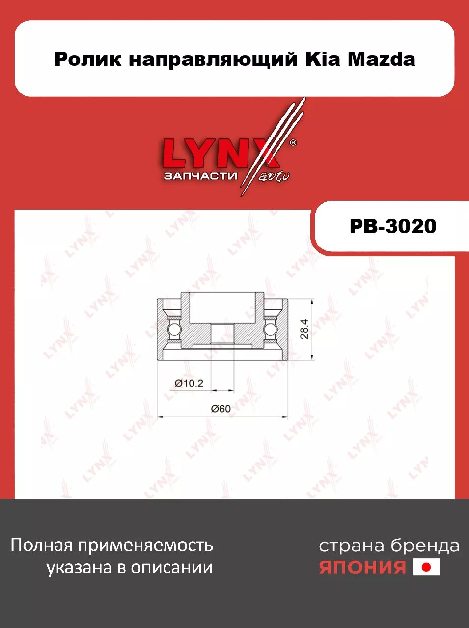 Ролик направляющий/ ГРМ LYNXauto PB-3020. Для: KIA КИА Sportage(Спортаж)(K00) 2.0 94-99, MAZDA(Мазда) 626(GD) 1.8-2.0 87-92/ 929 2.0-2.2 87-91