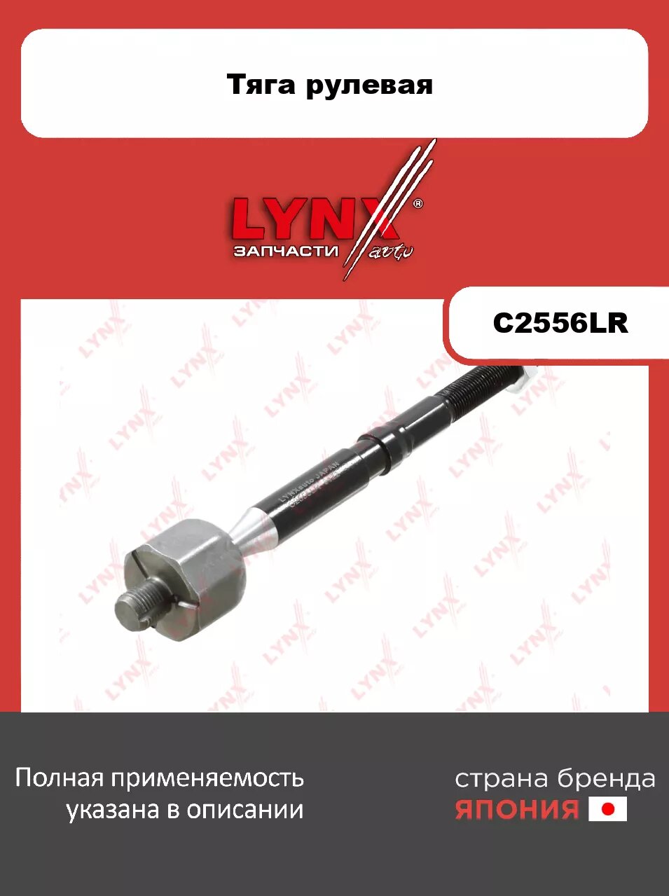 Рулевая тяга L/R LYNXauto C2556LR. Для: 15>.