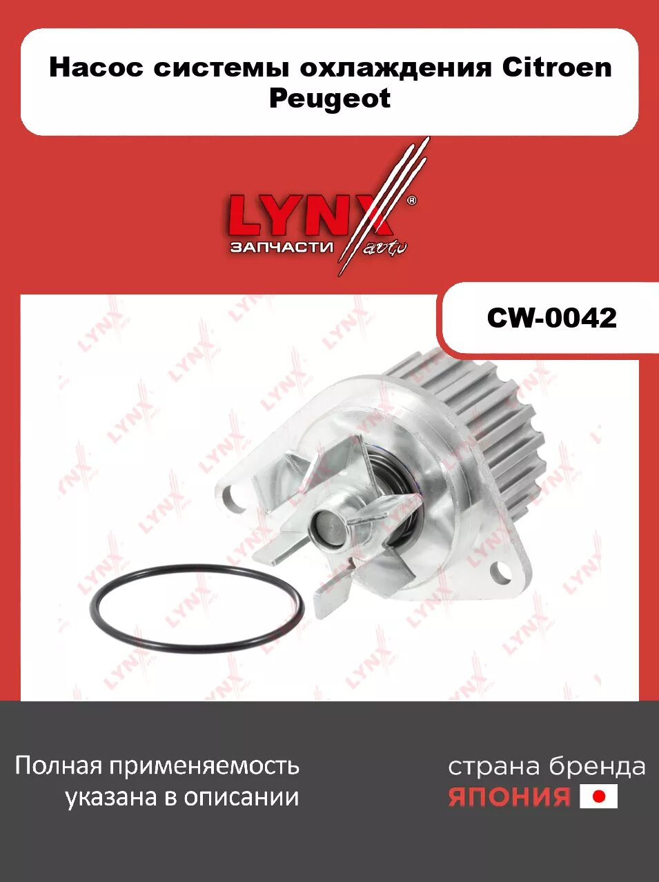 Насос системы охлаждения LYNXauto CW-0042. Для CITROEN Ситроен Berlingo(MF) 1.1-1.4 96-08, PEUGEOT Пежо 206 1.1-1.4 98>/306 1.1-1.4 94-01/307 1.4 00>/