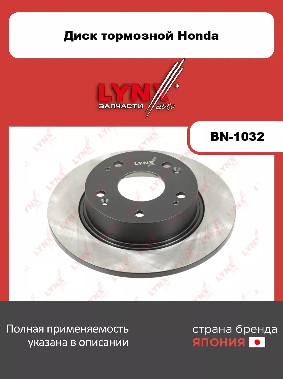 Диск тормозной задний (260x10) LYNXauto BN-1032. Для: HONDA Хонда Accord(Аккорд) VII 2.0-2.4 03-08