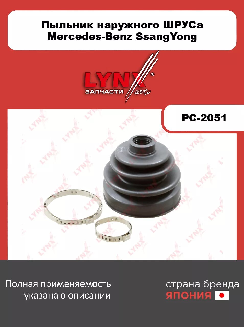 Пыльник наружного шруса LYNXauto PC-2051. Для: MERCEDES Мерседес-BENZ Vito(Вито)(W638) 2.3-D 96-03, SSANGYONG Ссангйонг Rexton(Рекстон) 2.3-3.2 02>
