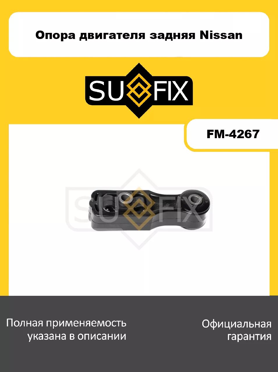 Опора двигателя задняя SUFIX FM-4267 для NISSAN Primera(P10/P11) 2.0 91-01