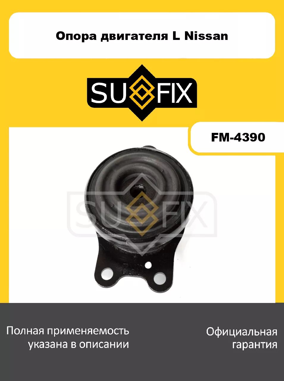 Опора двигателя L SUFIX FM-4390 для NISSAN Teana(J32) 2.5 08-13