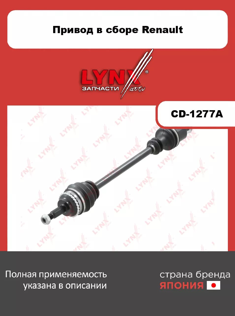 Привод в сборе R LYNXauto CD-1277A. Для RENAULT Рено Kangoo 1.2-1.9 97>