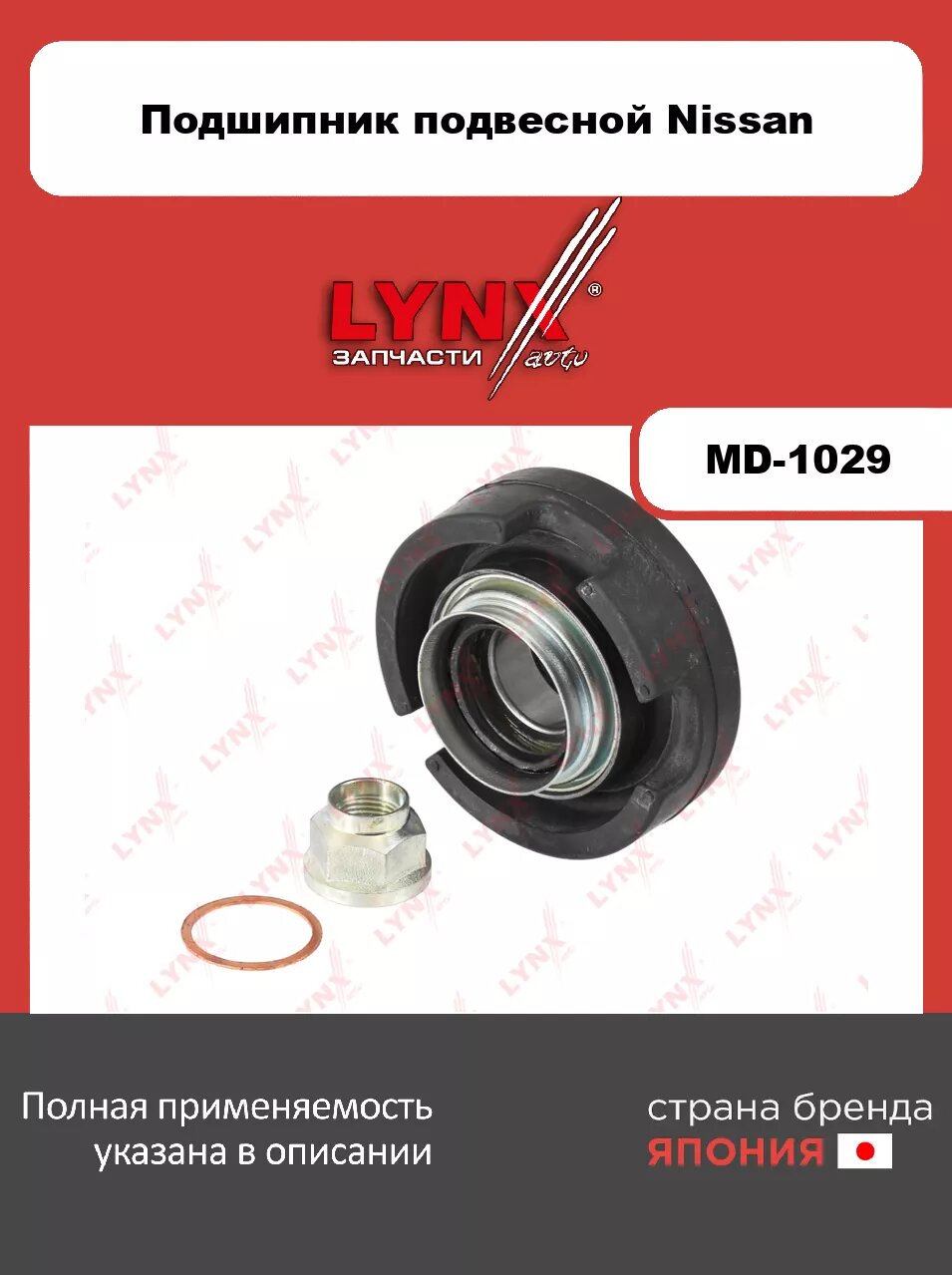 Подшипник подвесной LYNXauto MD-1029. Для NISSAN Ниссан Largo 2.0D-2.4 93-99