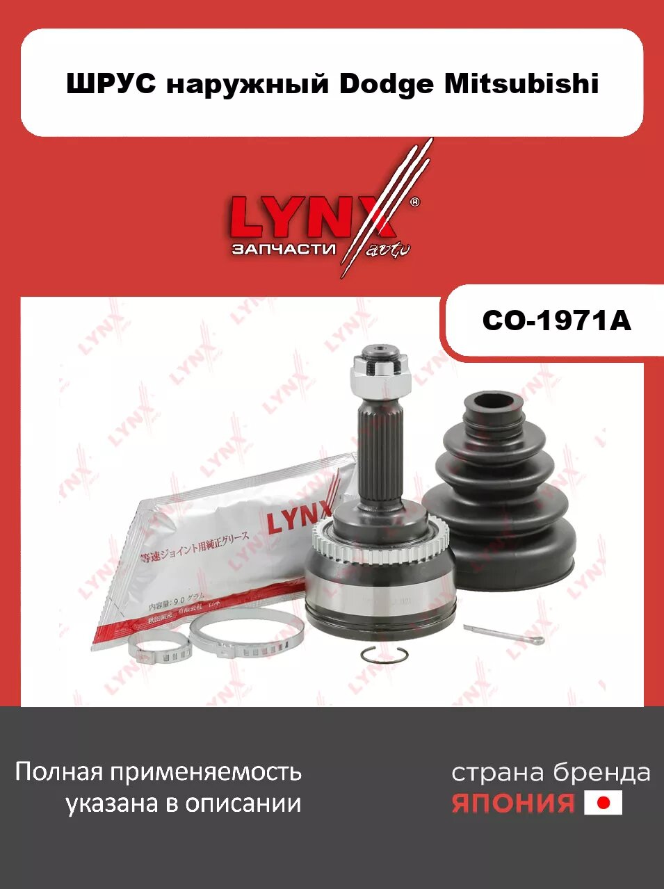 ШРУС наружный LYNXauto CO-1971A. Для DODGE Додж Stratus/Sebring 01-05, MITSUBISHI Митсубиси Eclipse/Spyder D52/D53 99-05/Galant EA 96-03