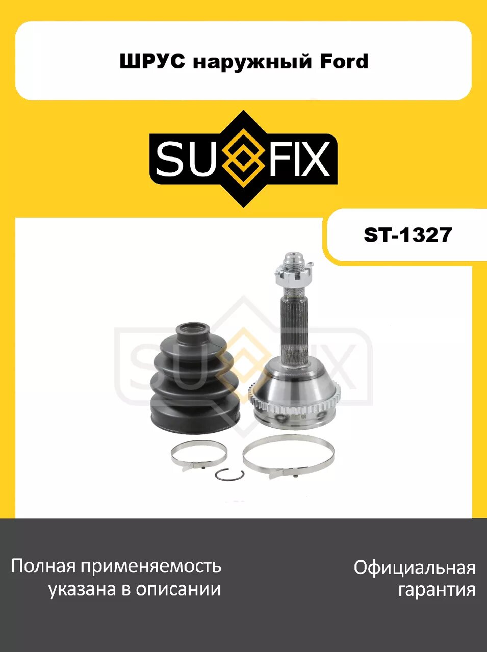 ШРУС наружный SUFIX ST-1327 для FORD Transit 2.2D 06>