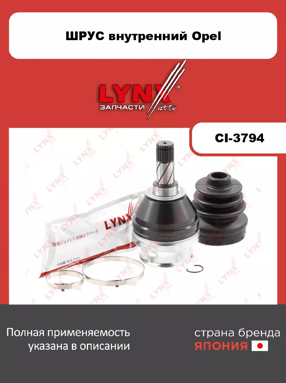 ШРУС внутренний L/R LYNXauto CI-3794. Для: Opel, Опель, Astra(Астра) H 1.8 04>/ Vectra(Вектра) C 1.8 02>/ Zafira(Зафира) B 1.8 05>. Шлицы наружные, шт