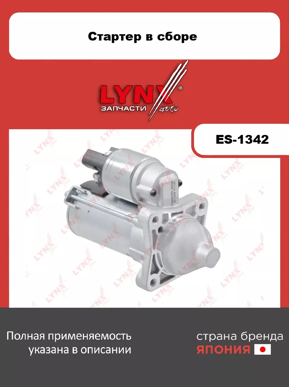 Стартер LYNXauto ES-1342. Для: 11> (1,2kW). Количество зубьев - 9. Мощность, кВт - 1,2.