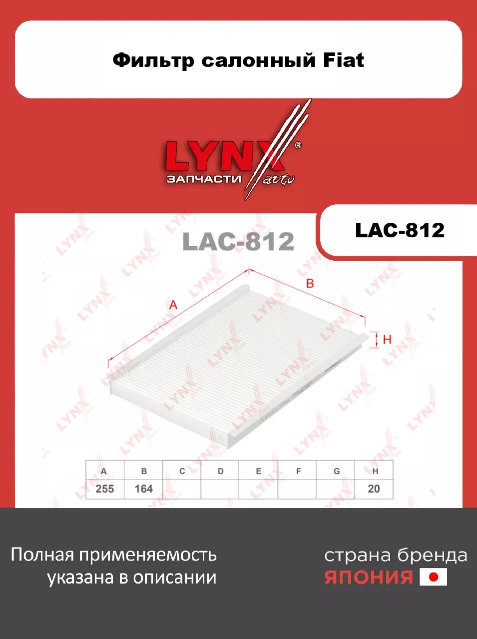 Фильтр салонный LYNXauto LAC-812 для FIAT Albea 01-12/Palio 96-12
