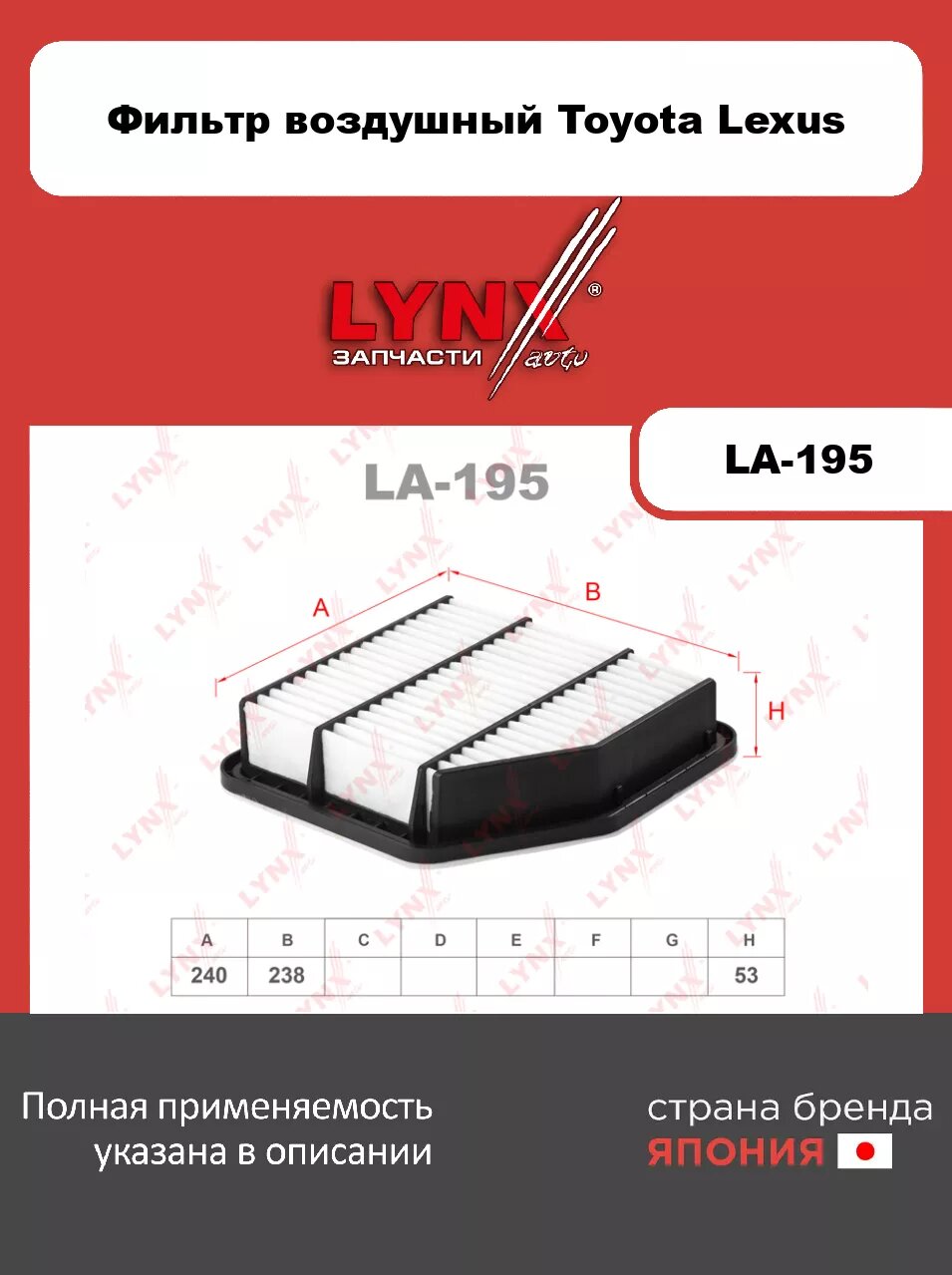 Фильтр воздушный LYNXauto LA-195. Для: TOYOTA Тойота Crown(Кроун) 3.5/Mark X 2.5/3.0 11>, LEXUS лексус GS350 05>/ 430 05-10/IS250/350 05>