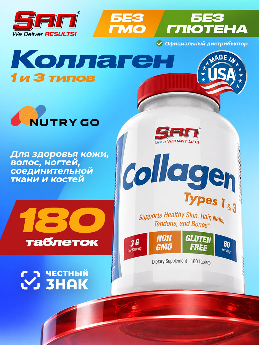SAN Collagen Types 1 & 3 Tablets, Коллаген I и III типов 180 таблеток, для суставов и связок, костей, кожи