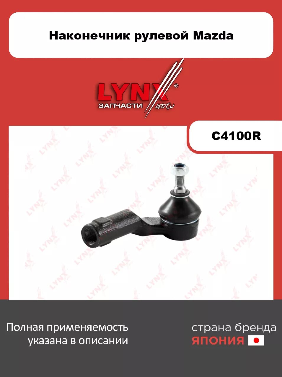 Рулевой наконечник R LYNXauto C4100R. Для: Mazda, Мазда, 3(BK/BL) 1.4-2.2D 04>/ 5 1.8-2.0D 05>. Резьба 1- MM10x1,25. Резьба 2- FM17x1,5. Размер конуса