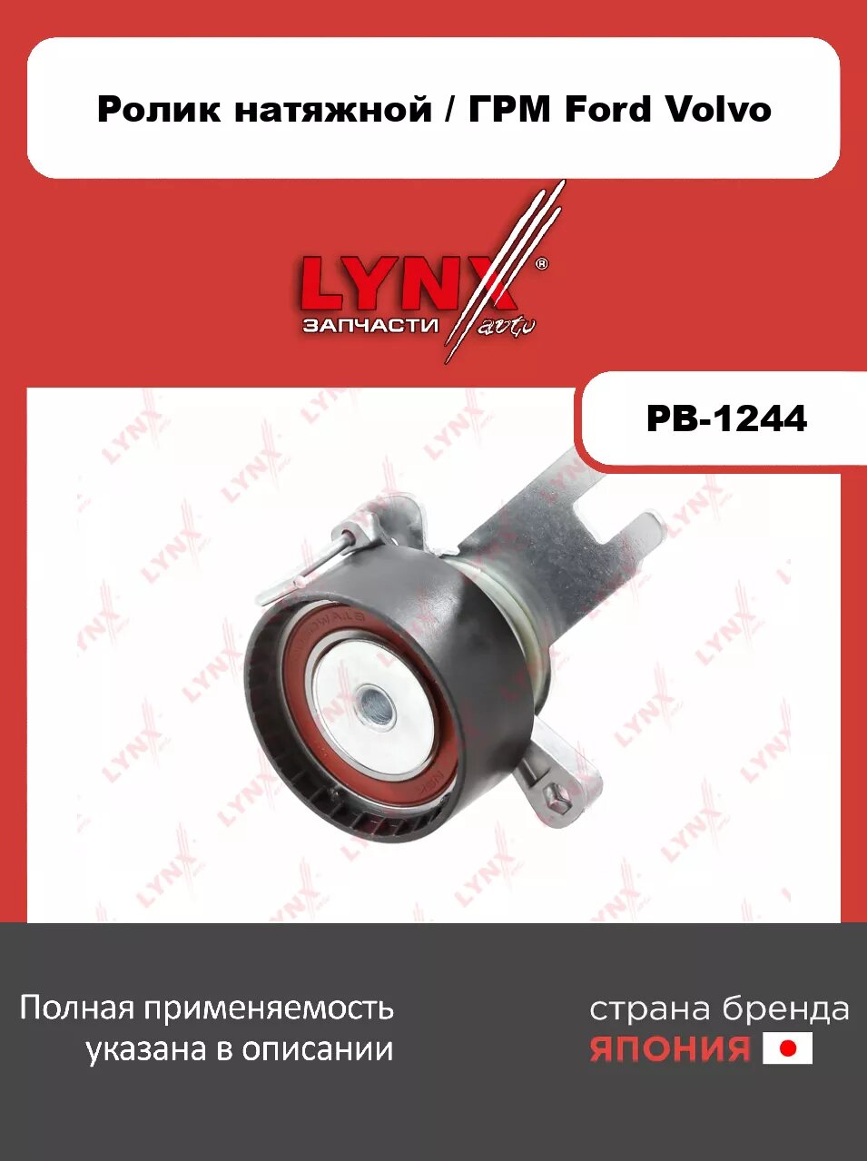 Ролик натяжной/ ГРМ LYNXauto PB-1244. Для: FORD форд Kuga(Куга) I 2.5 08>/ Mondeo(Мондео) IV 2.5 07>/ Galaxy(Гэлакси)/S-max(Смакс) 2.5 06>, VOLVO Воль