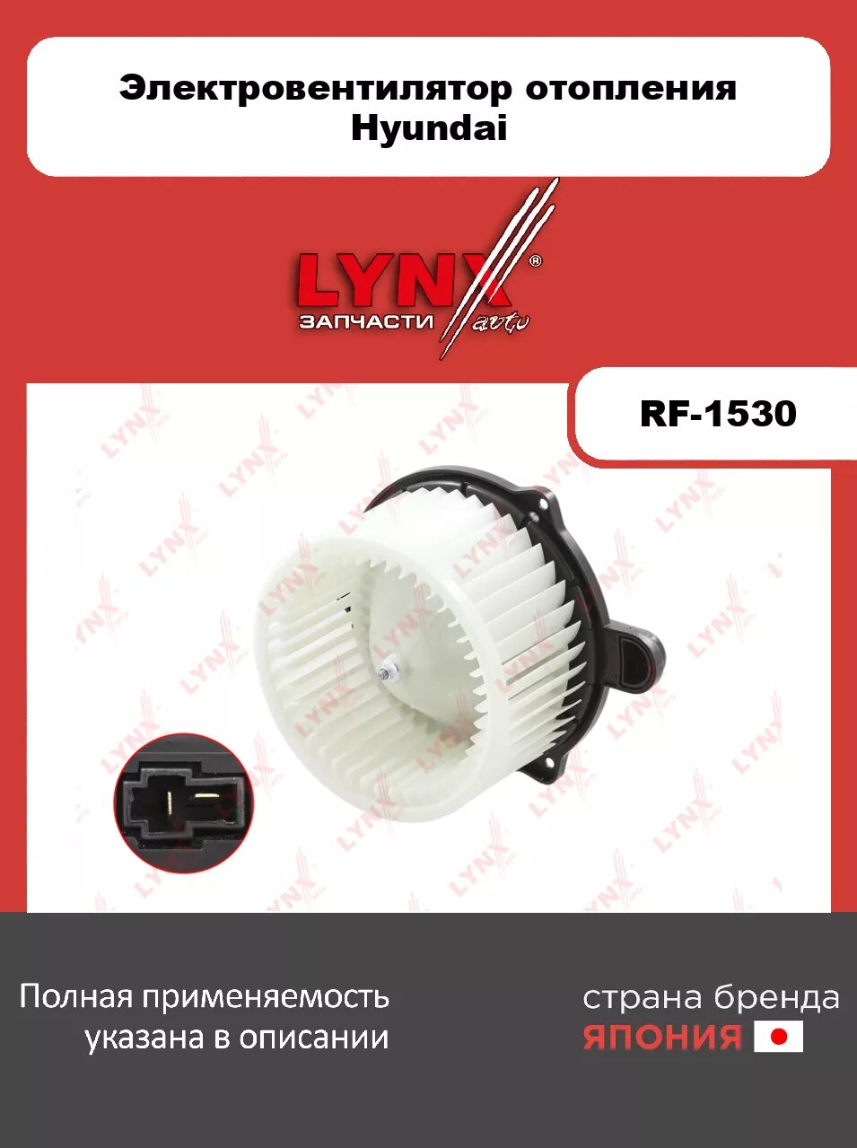 Вентилятор отопителя LYNXauto RF-1530. Для: HYUNDAI Хендаи Elantra(Элантра)(HD) 06>