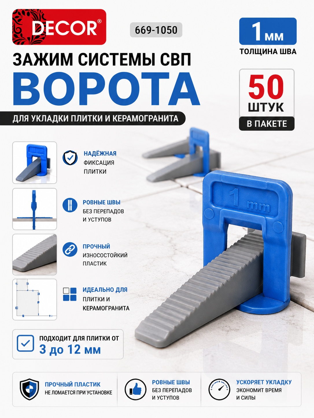 Зажим Ворота 1мм 50шт пакет DECOR (669-1050) для укладки кафеля, плитки, керамогранита на стены и пол