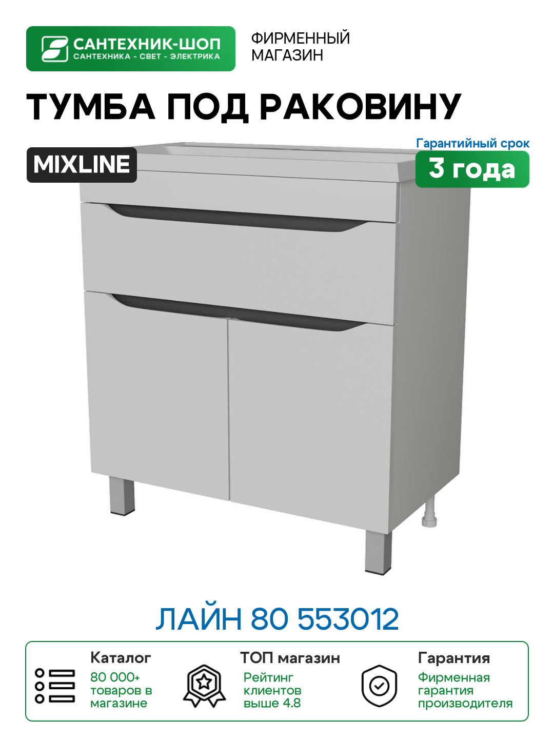 Тумба под раковину Mixline Лайн 80 553012 цвет Белый