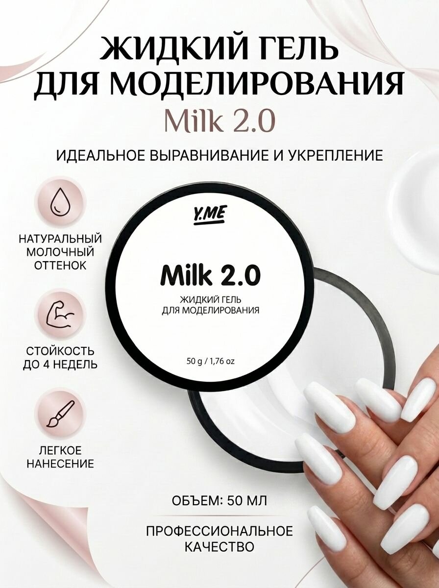 Y.ME Моделирующий жидкий гель Milk 2.0 (плотный молочный), 50 гр, для наращивания, моделирования, укрепления и ремонта ногтей