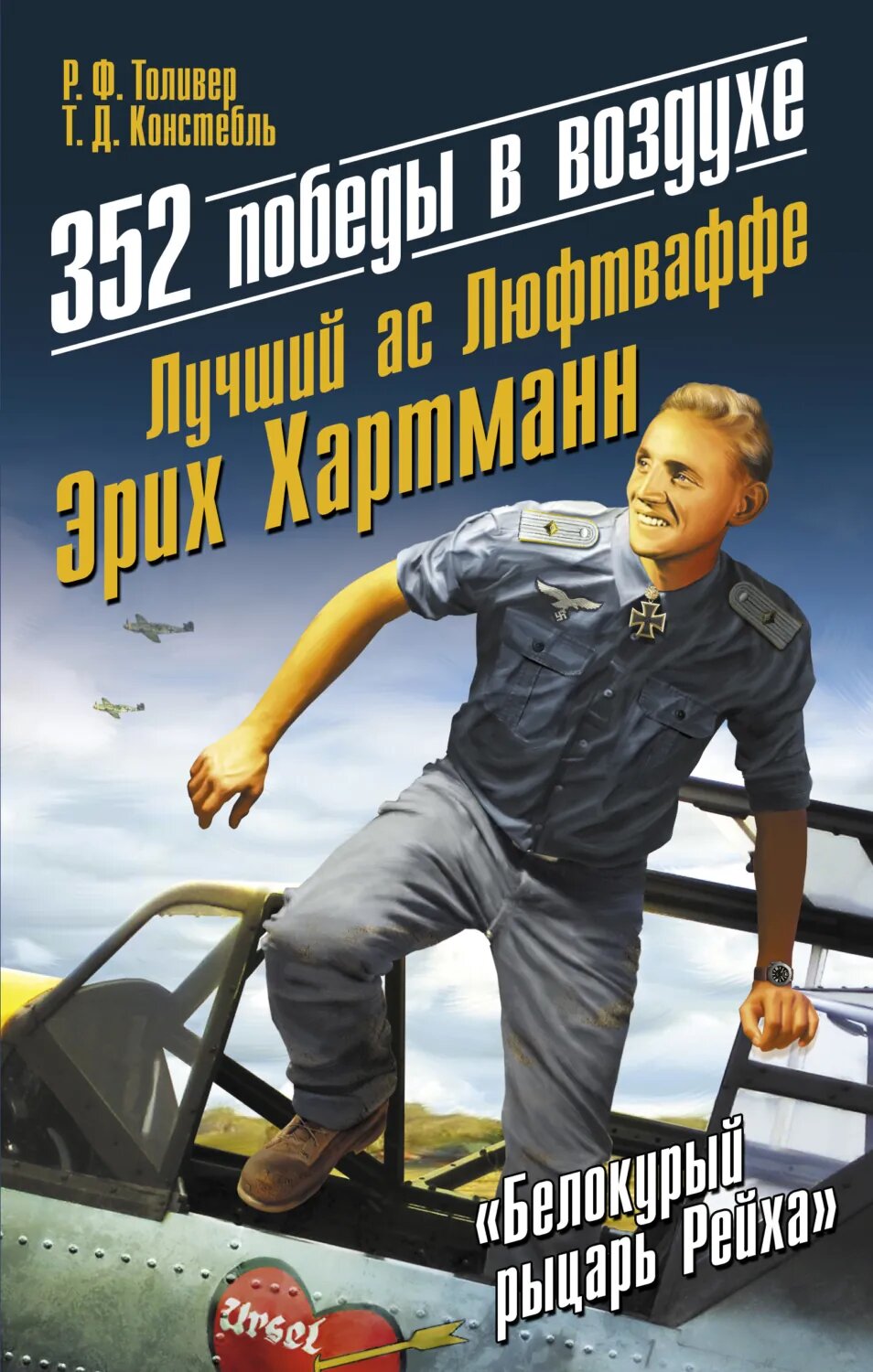 352 победы в воздухе. Лучший ас Люфтваффе Эрих Хартманн [Цифровая книга]