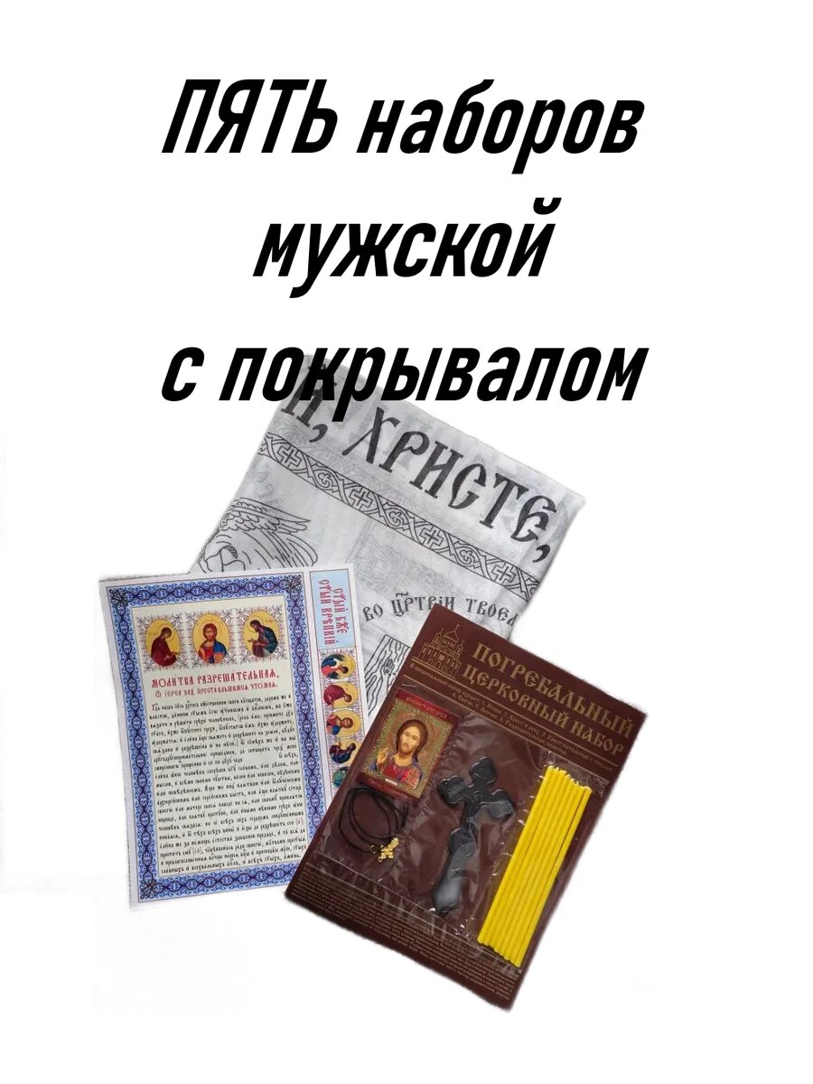 Набор ритуальный церковный с покрывалом - 5 наборов