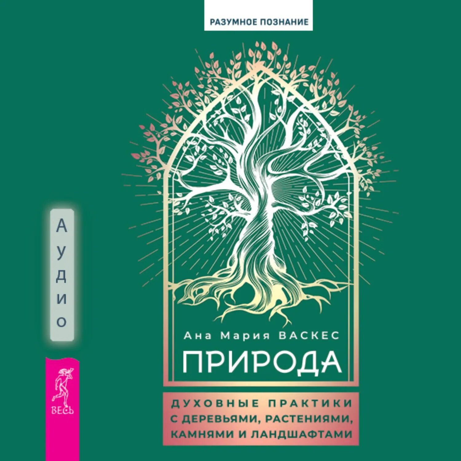 Природа. Духовные практики с деревьями, растениями, камнями и ландшафтами [Аудиокнига]