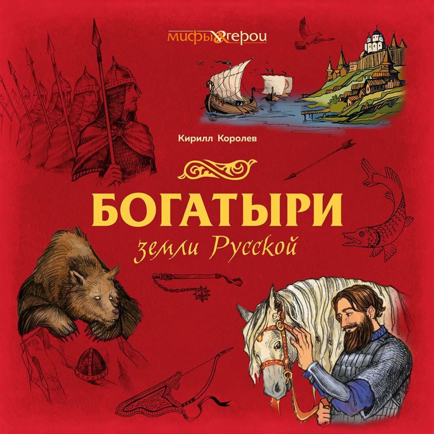 Богатыри земли Русской [Аудиокнига]