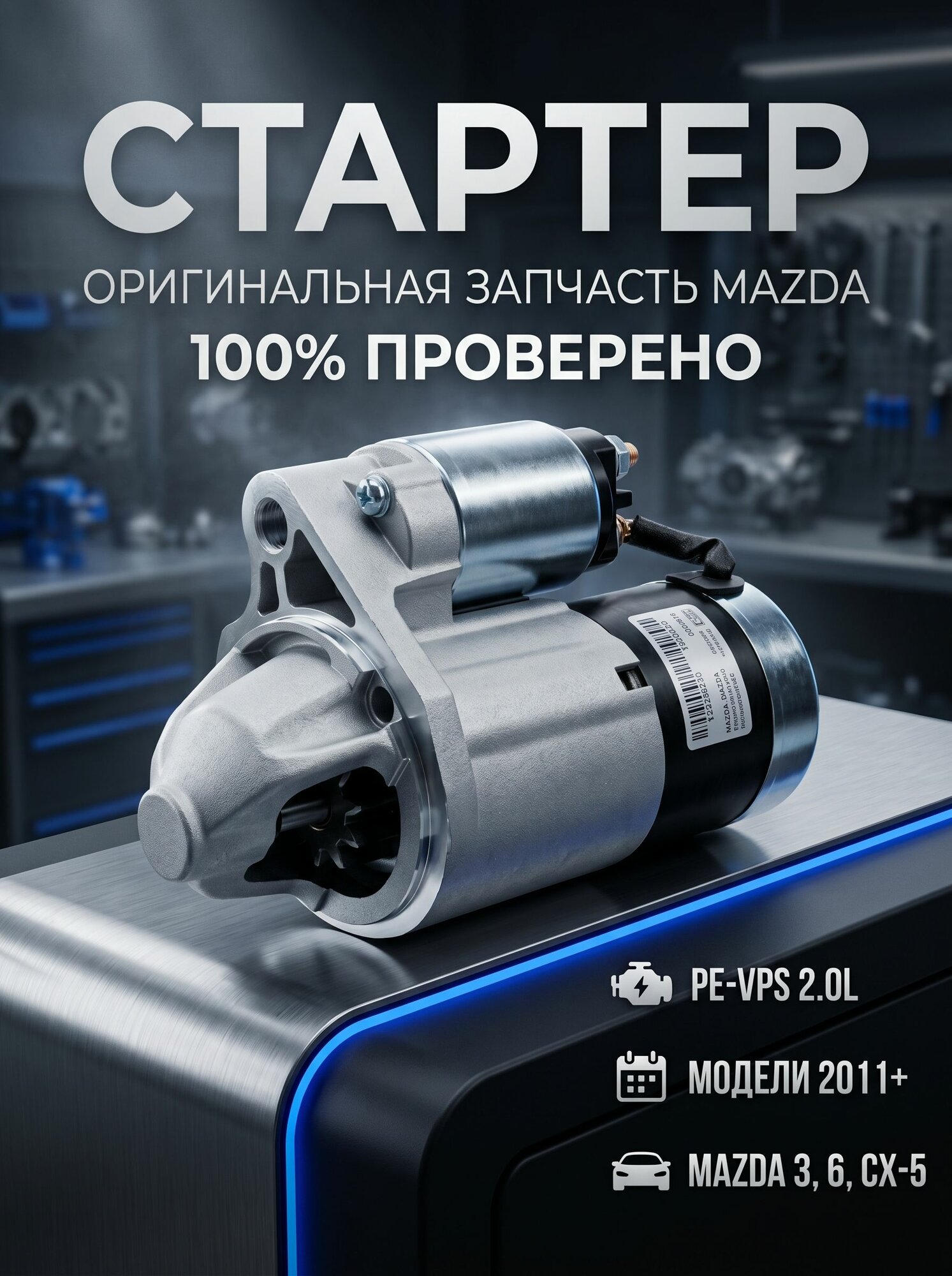 Стартер Mazda