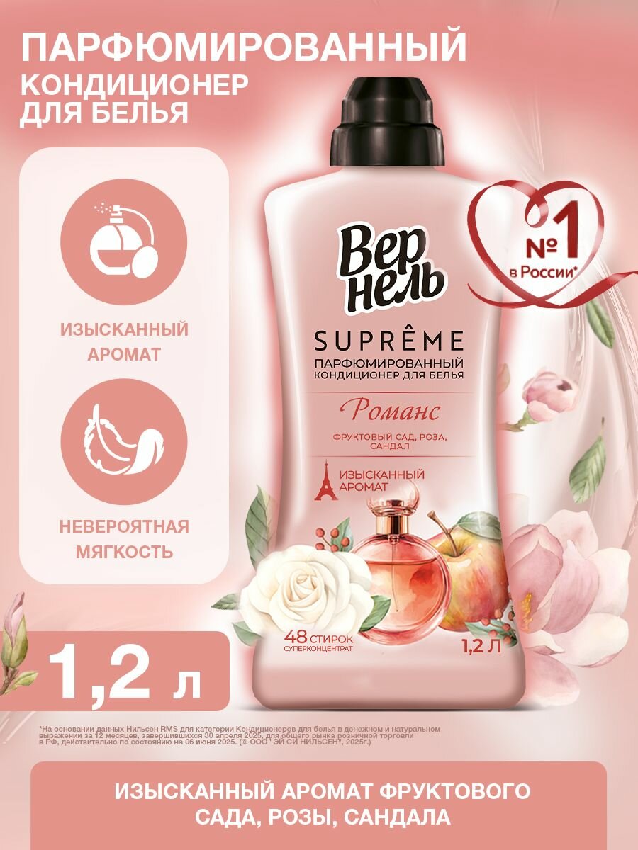 Парфюмированный кондиционер ополаскиватель для белья Supreme Romance, 1,2 л (40 стирок), концентрированный кондиционер для стирки белья ароматизатор для белья кондиционер для белья концентрированное с