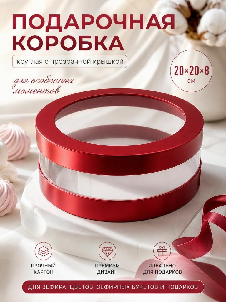Круглая подарочная коробка-аквариум для цветов, зефира, для подарков