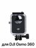 Аквабокс для DJI Osmo 360