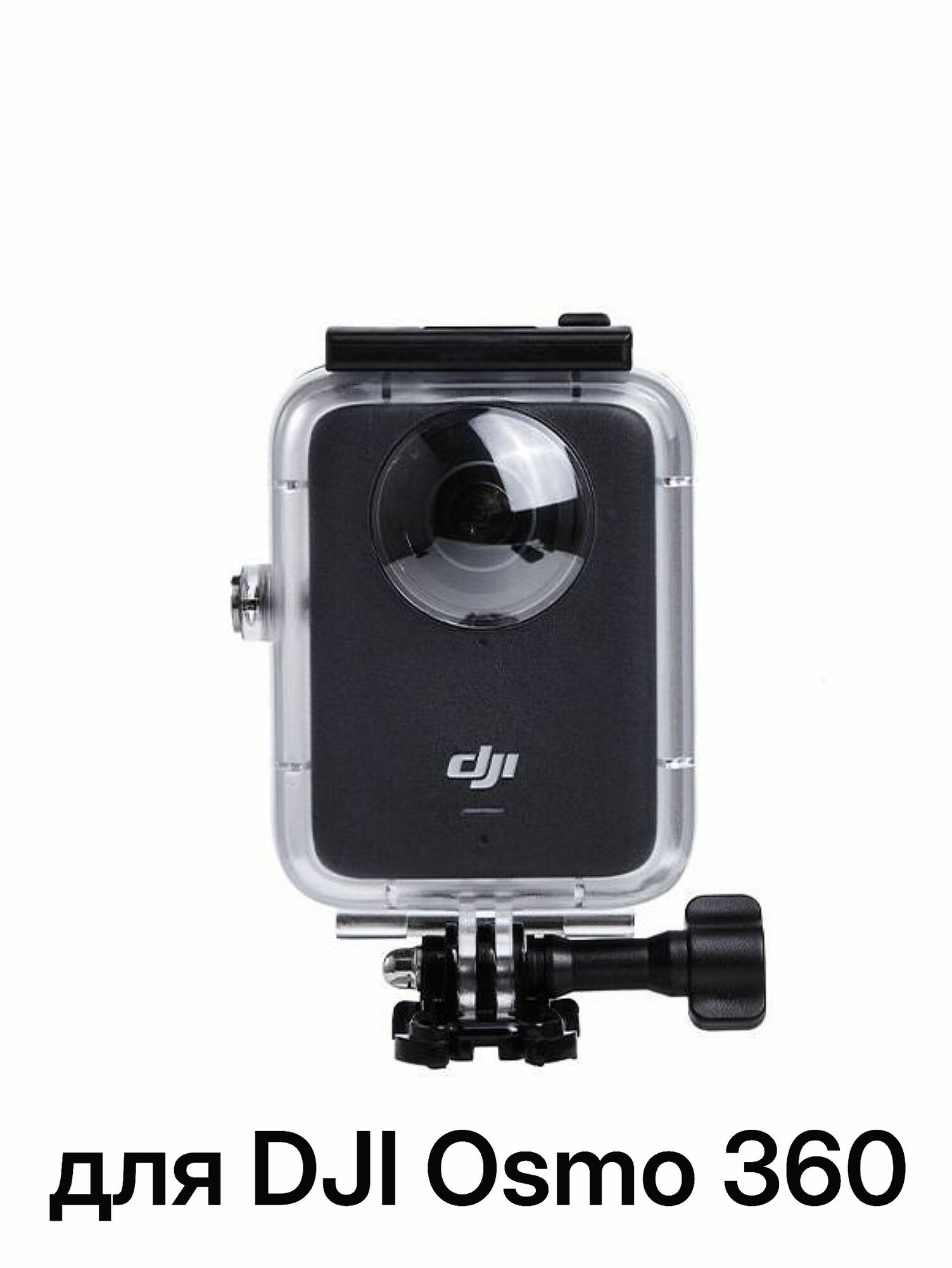 Аквабокс для DJI Osmo 360