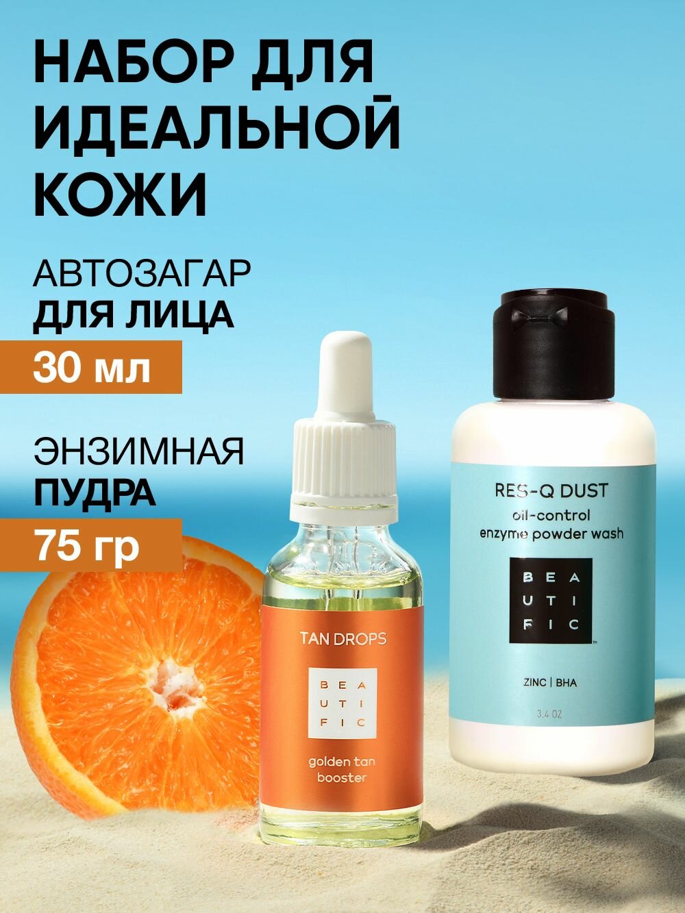 BEAUTIFIC Капли для лица TAN DROPS. С эффектом загара, 30 мл + BEAUTIFIC Res-Q Dust Энзимная пудра для жирной и комбинированной кожи, 75 мл