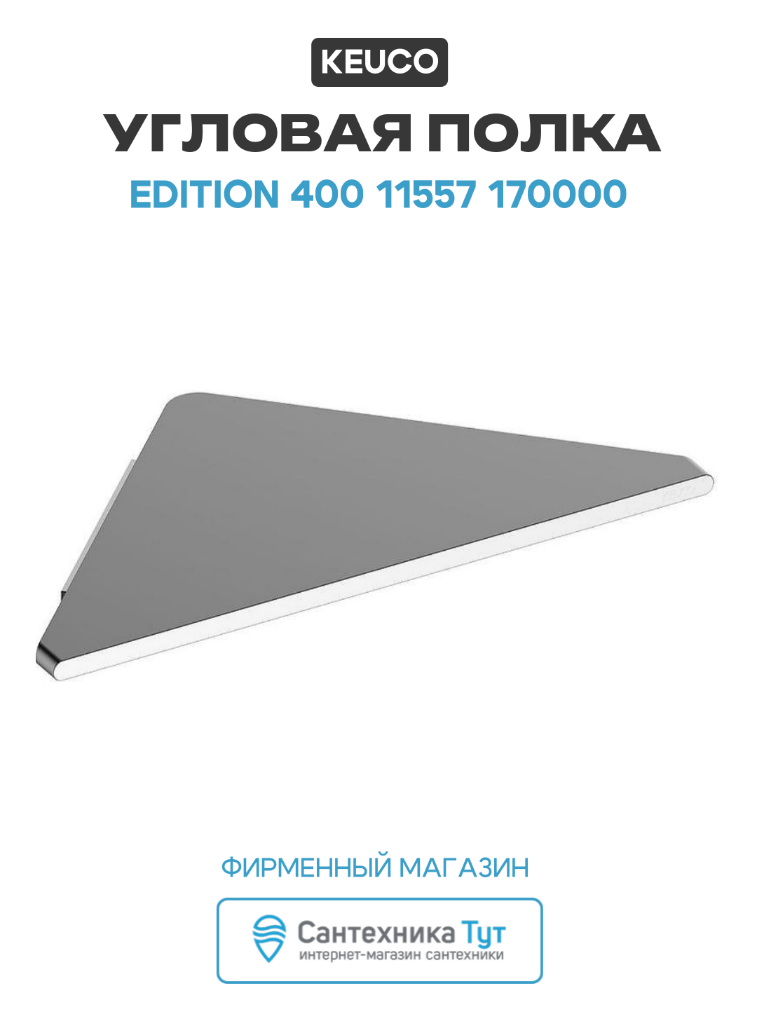 Угловая полка Keuco Edition 400 11557 170000 Хром, стильный дизайн