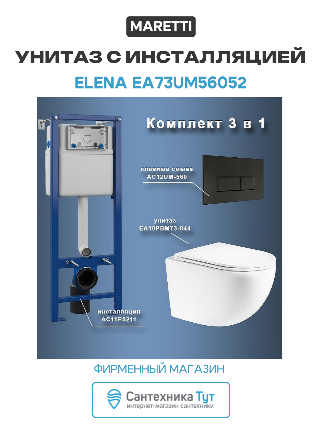 Инсталляция с унитазом комплект Maretti Elena EA73UM56052 белый, с сиденьем микролифт и черной кнопкой смыва