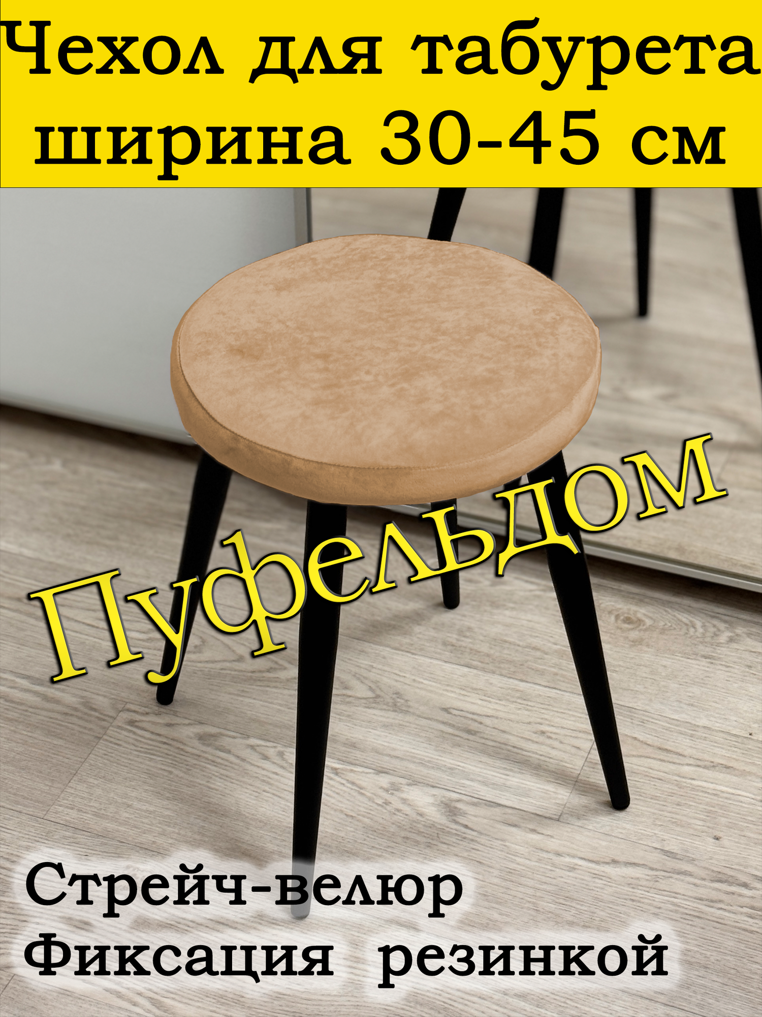 Чехол 30-45 на табурет круглый/стрейч (песочный)