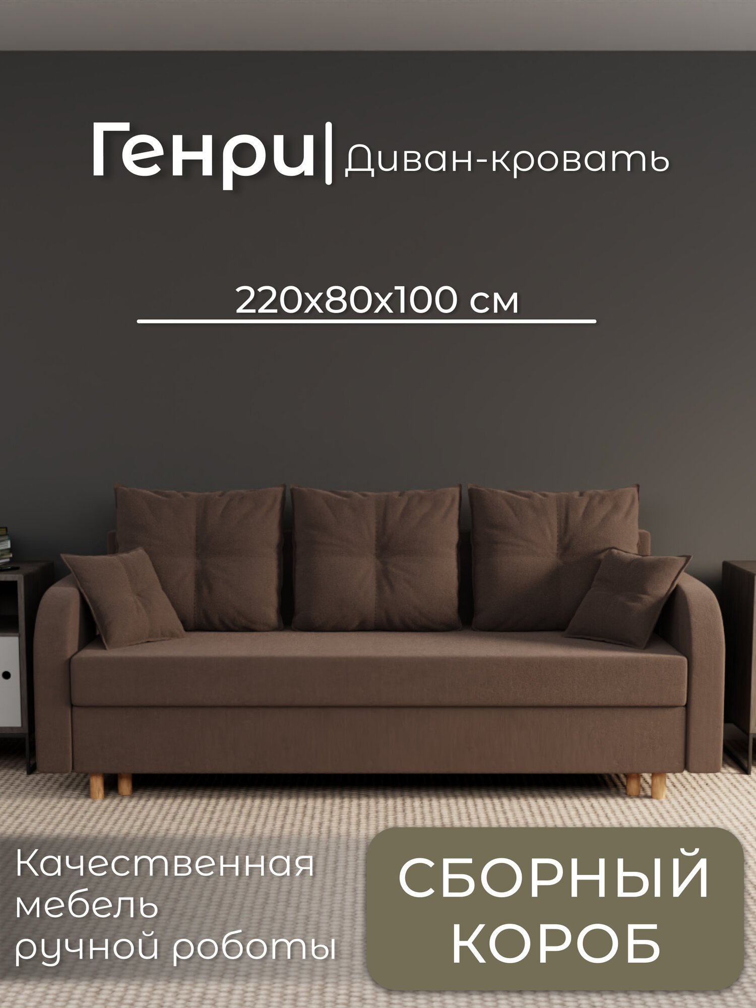Диван, диван-кровать, диван раскладной "Генри" ППУ, Велютта люкс 23, размеры 220х80х100, коричневый